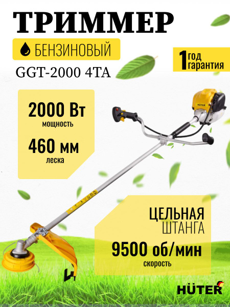 Бензиновый триммер Huter GGT-2000 4ТА (четырёхтактный)/ (катушка EASY LOAD и диск на 40 зубьев ...