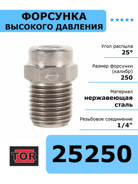 Форсунка высокого давления 25250, 1/4" наружная резьба, для ...