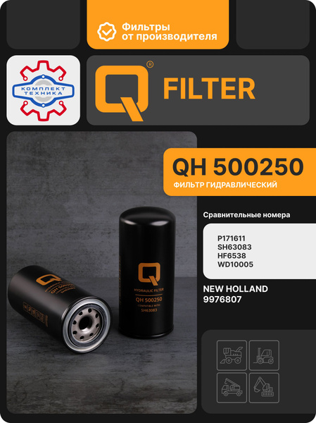 Q Фильтр гидравлический арт. QH500250 купить на OZON по низкой цене ...