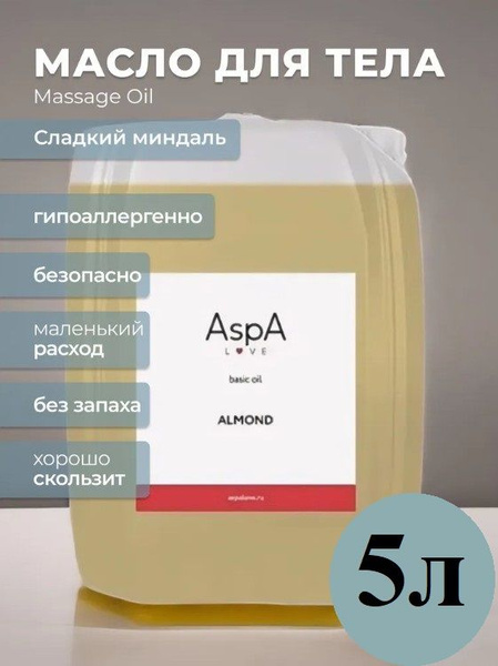 Масло Миндальное для массажа тела лица косметическое базовое натуральное 5000 мл AspA Love ...