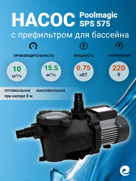 Насос с префильтром Poolmagic SPS 575, 0.75 кВт, 220 В, производительность 10 куб.м/ч купить на ...