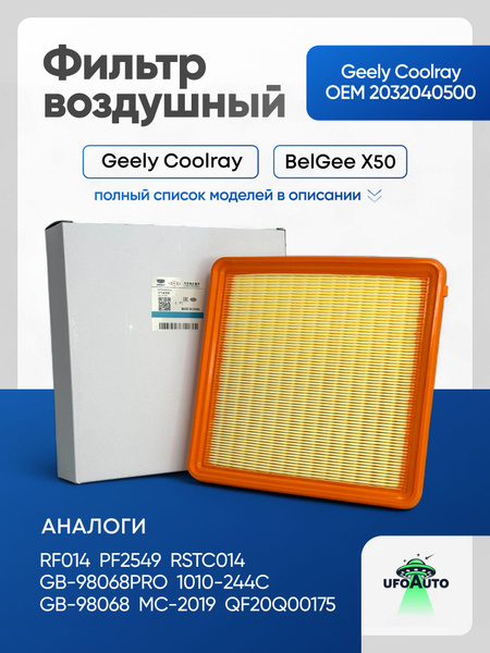Фильтр воздушный Geely Coolray, Belgee x50 2032040500 купить на OZON по ...