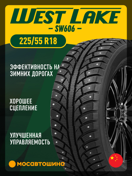 Westlake SW606 XL Шины зимние 225/55 R18 102H Шипованные 1366140 ...