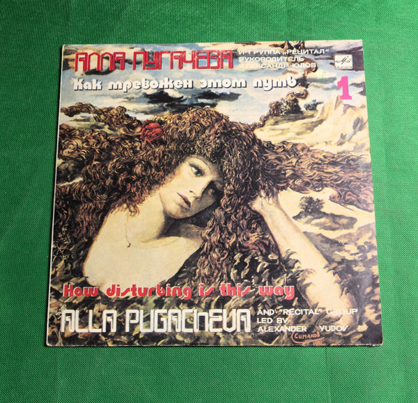 (573) А. ПУГАЧЕВА Как тревожен этот путь (1 часть) VG+. Виниловая пластинка. 1982 купить на OZON ...