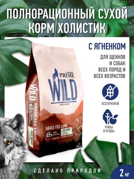 Сухой корм PRIME WILD GF GRASS FED для собак всех пород с ягненком, 2 кг купить на OZON по ...