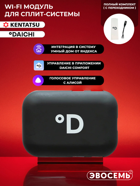 Wi-Fi модуль для сплит-системы Kentatsu & Daichi (комплект с переходником) купить на OZON по ...