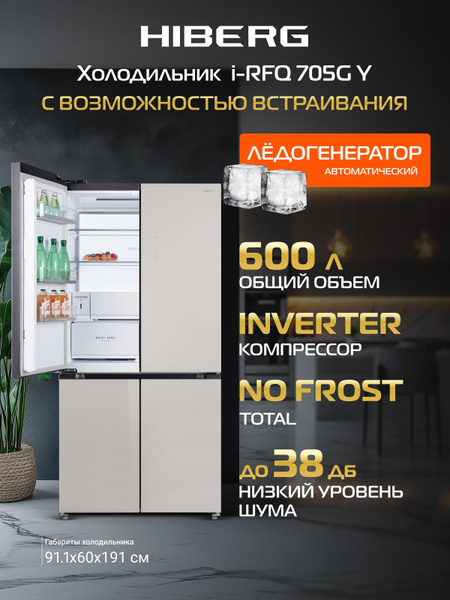 Холодильник HIBERG i-RFQ 705G Y объемом 600 л, с возможностью ...