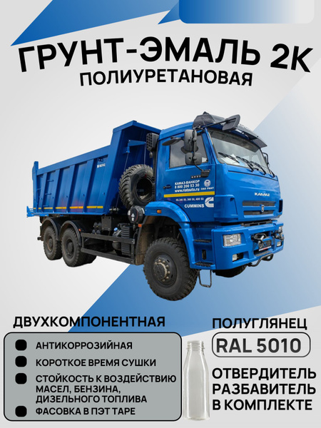 Краска / Грунт-эмаль полиуретановая полуглянцевая 2К для спецтехники , синяя ral 5010 1кг+0.05кг ...