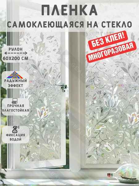 Пленка для окон декоративная 60 см х 200 см купить на OZON по низкой ...