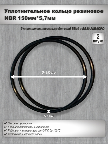 Уплотнительное кольцо прокладка NBR 150*5.7 мм для колб BB10, BB20 , 2 шт купить на OZON по ...
