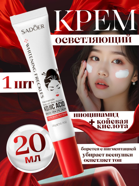 Отбеливающий крем для лица Sadoer крем с койевой кислотой и против веснушек SADOER Увлажняющий и ...