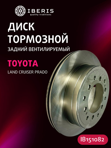 Диск тормозной задний вентилируемый Тойота Ленд Крузер Прадо, Toyota ...