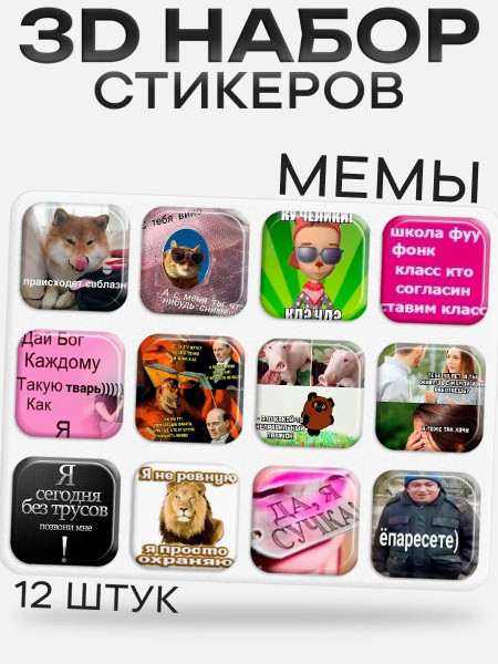 3D стикеры на телефон мемы купить на OZON по низкой цене (2240936823)