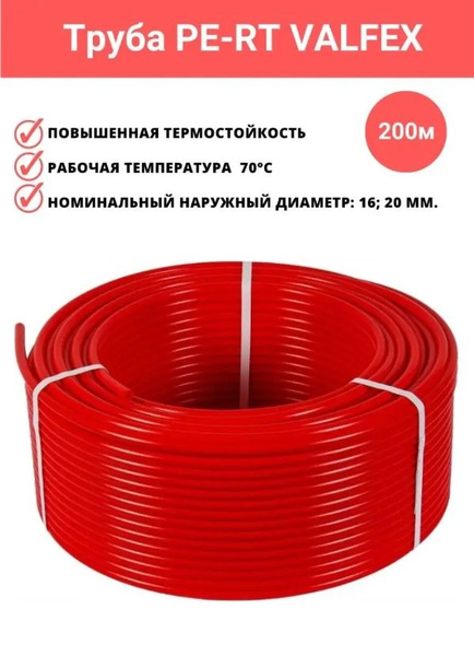 Труба для теплого пола 16х2.0 мм из полиэтилена PE-RT, бухта 200 метров VALFEX купить на OZON по ...