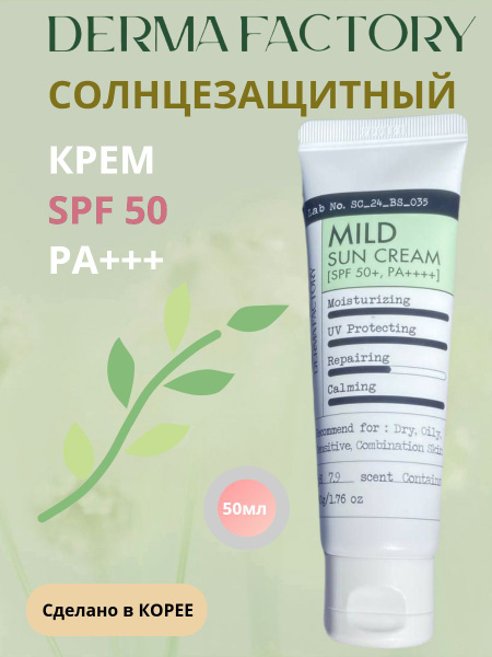 Derma Factory солнцезащитный мягкий крем 50+ PA+++ SPF Mild sun cream ...