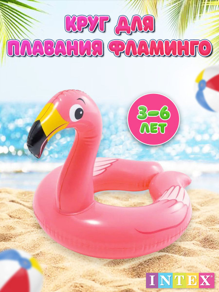 Надувной круг Фламинго интекс 59220/ Круг надувной детский Intex 59220 ...