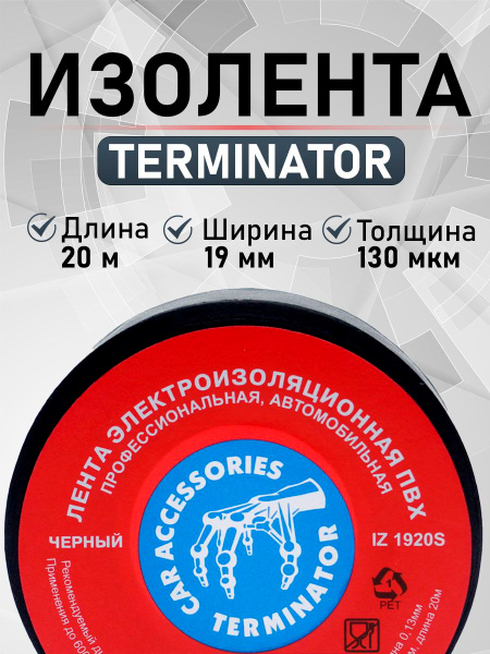 Изолента Терминатор IZ 1920S купить на OZON по низкой цене (2006941659)