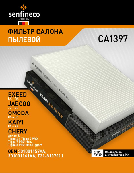 Фильтр салона CHERY Tiggo 4, 5, 7, 8 / EXEED LX / OMODA C5, S5 ...