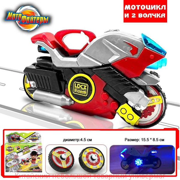 Боевой мотоцикл MOTO FIGHTERS с волчком, Мотофайтер,Звуковой Рыцарь ...