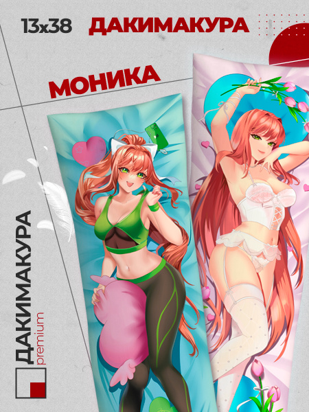 Дакимакура Доки Доки Моника (Doki Doki) купить на OZON по низкой цене (2279902016)