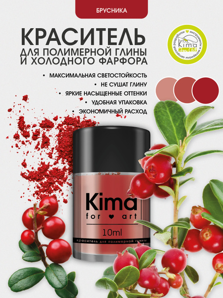 KimaForArt, "БРУСНИКА", сухой краситель для всех видов полимерной глины и холодного фарфора, 10 ...