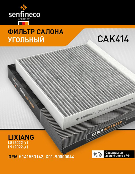 Фильтр салона угольный CAK414 LIXIANG L8 с 2022г / LIXIANG L9 с 2022г ...