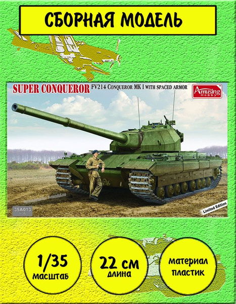 Super Conqueror тяжелый танк сборная модель 1/35 Amusing Hobby 35A013 ...