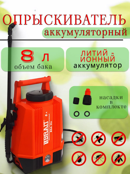 Опрыскиватель садовый аккумуляторный BSA-8Li (объем 8л, АКБ литий-ионный 12В, 2,5Ач) купить на ...