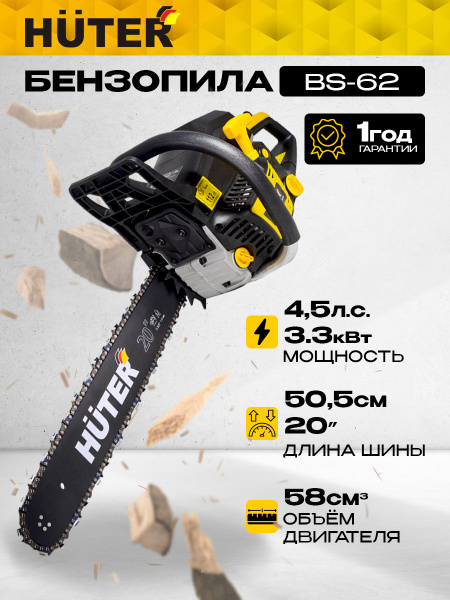 Бензопила цепная бензиновая BS-62 Huter, шина - 50 см, толщина звена - 1.5 мм купить на OZON по ...