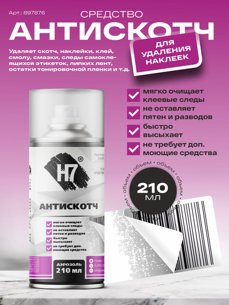 Антискотч /спрей для удаления этикеток, следов клея и липких лент 210 мл H7 купить на OZON по ...