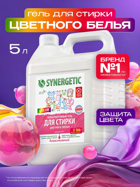 Гель для стирки цветного белья SYNERGETIC COLOR, 5 л (166+ стирок) купить на OZON по низкой цене ...