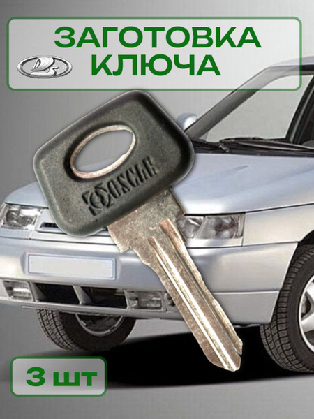 Заготовка ключа 271/4-LA 2P (LD1P) OSCAR для ВАЗ 2110, аналог оригинального, 3 шт. купить на ...