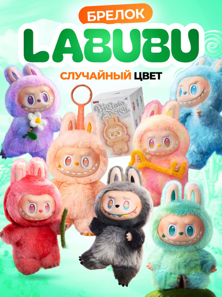 Игрушка Лабубу сюрприз, Labubu 15 см купить на OZON по низкой цене в ...