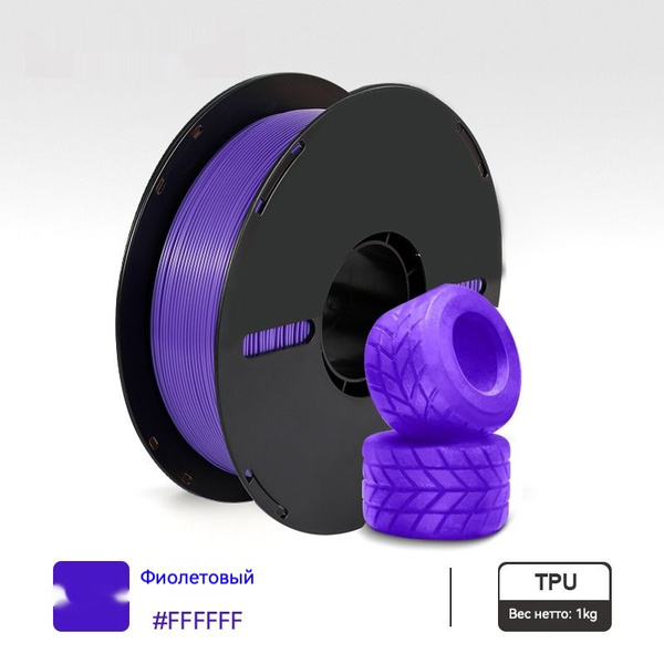 TPU 95A гибкий катушки фиолетов(Filament Пруток),Материал tpu для FDM ...