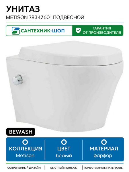 Унитаз beWash Metison 78343601 подвесной Белый с сиденьем Микролифт ...