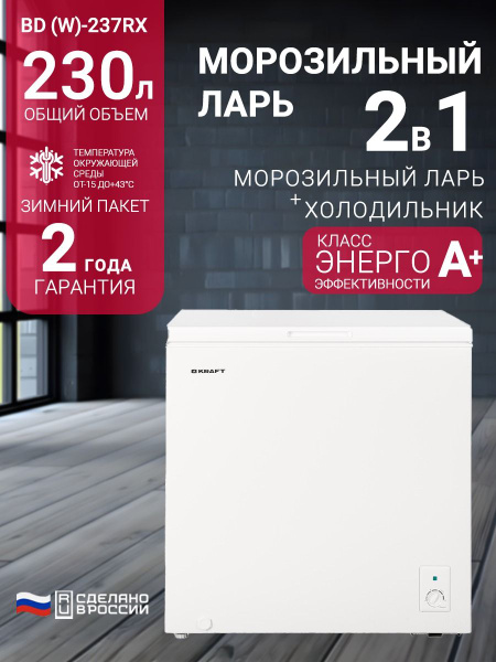 Вопросы и ответы о Морозильная камера KRAFT BD (W)-237RX, 230 литров, ларь, морозильник, режим ...