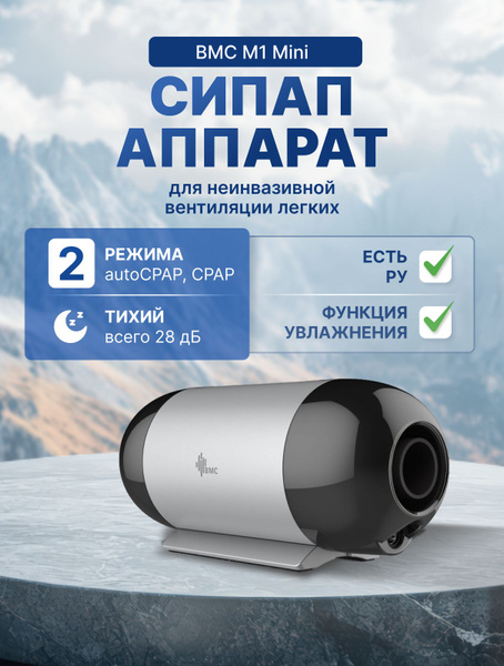 Аппарат СИПАП для неинвазивной вентиляции легких BMC M1 Mini купить на ...