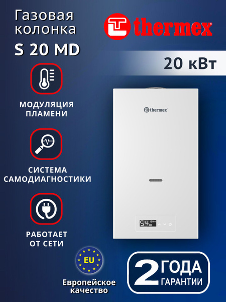 Thermex Колонка газовая S 20 MD, 20 кВт, водонагреватель газовый, проточный, автоматическая ...
