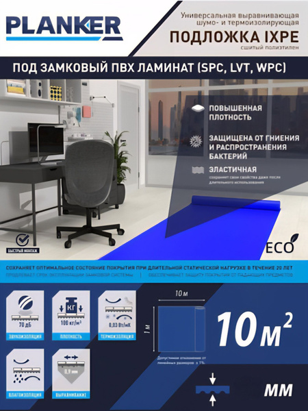 Характеристики Подложка Planker IXPE под замковый ПВХ-ламинат (SPC, LVT, WPC), Planker, рулонная ...