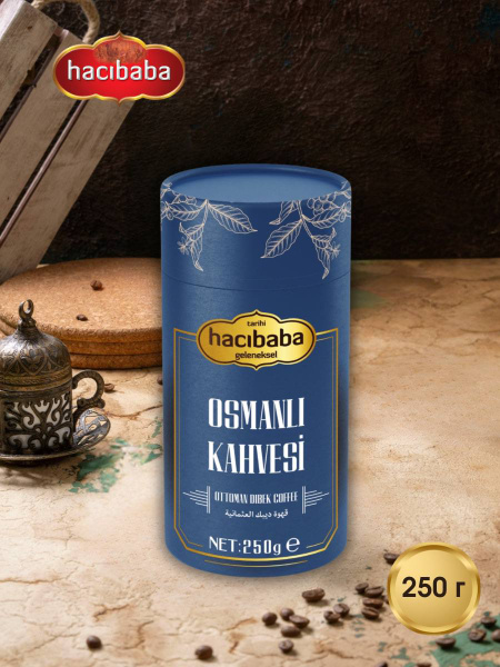 Кофе молотый турецкий османский HACIBABA премиум, 150 г купить на OZON ...