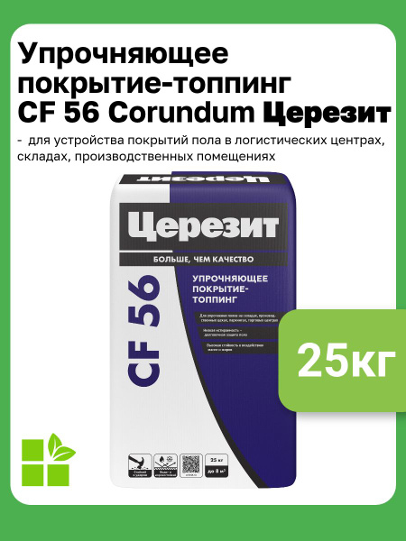 Упрочняющее покрытие-топпинг для промышленных полов Церезит CF 56 Corundum, 25 кг купить на OZON ...