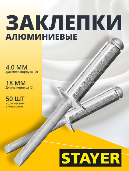 Алюминиевые заклепки STAYER Pro-FIX 4.0 х 18 мм , 50 шт. купить на OZON ...