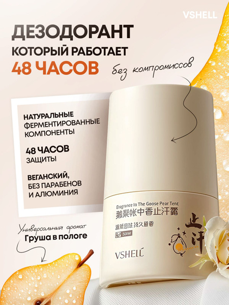 VSHELL Дезодорант-антиперспирант 'Аромат груши в пологе' Долгая свежесть Маскировка запаха пота ...