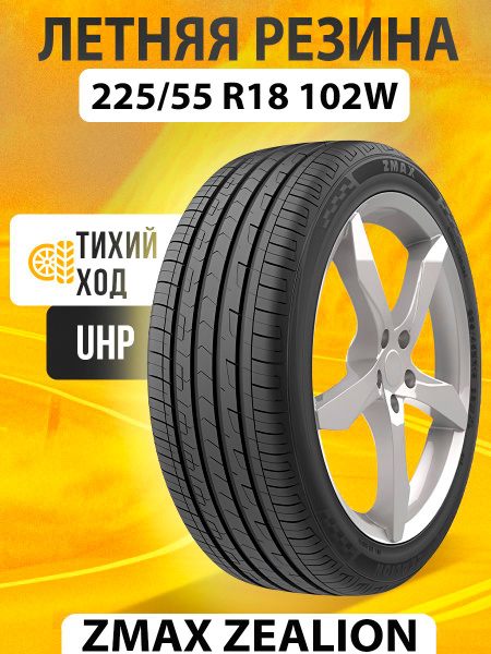 Zmax Tire ZEALION Шины летние 225/55 R18 102W (1645110563)