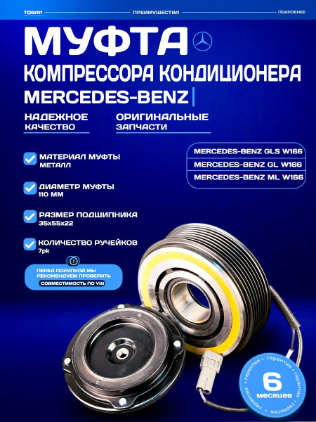 Характеристики Муфта компрессора кондиционера Mercedes-Benz ML W166, GL ...