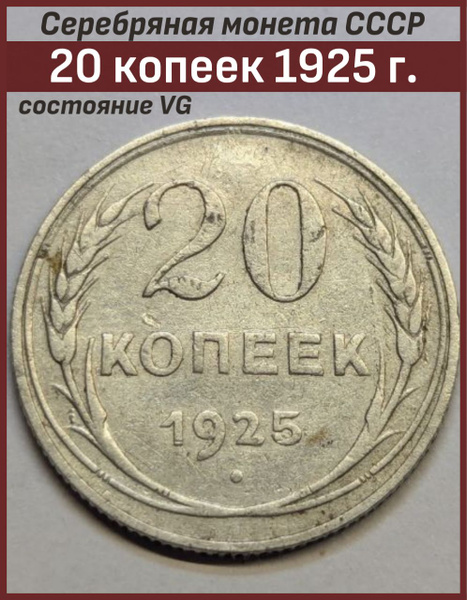 20 копеек 1925 г. серебряная монета СССР купить на OZON по низкой цене (2390077367)