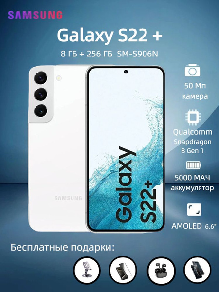 Смартфон Samsung Galaxy S22+ 256 ГБ 8 ГБ Белый 6.6 OLED/AMOLED SM-S906N ...