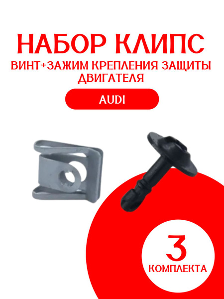 Клипсы ПО 3 ШТУКИ набор винт+зажим крепления защиты двигателя для ...