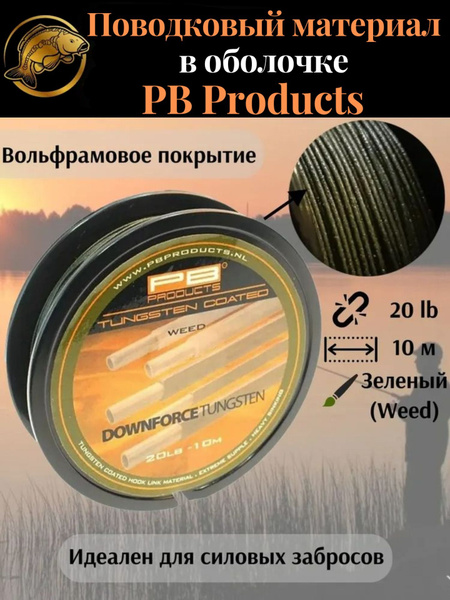 Поводковый материал в оболочке PB Products - Downforce Tungsten Weed 20lb, 10 м купить c ...