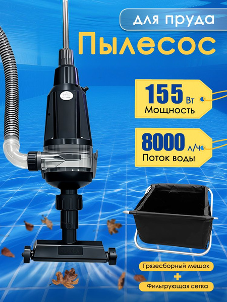 Прудовой пылесос, HAILEA PC-8000, 8000 л/ч, Потребляемая мощность 155 Вт, Максимальный напор 3,8 ...